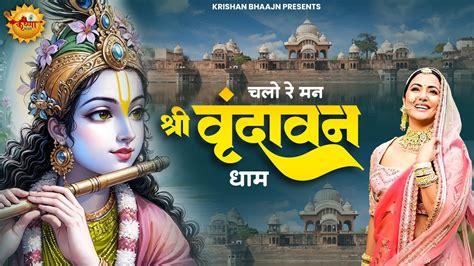 चलो रे मन श्री वृन्दावन धाम Chalo Re Man Shri Vrindawan Dham New