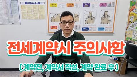 전세계약시 주의사항 알려 드립니다 계약전 계약서 작성 계약 완료 후 Youtube