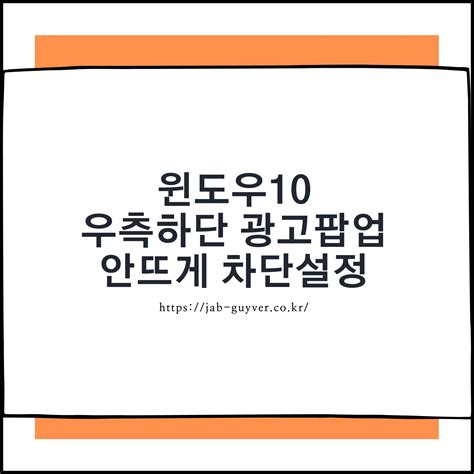 윈도우10 우측하단 광고팝업 안뜨게 차단설정