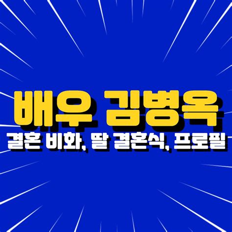 김병옥 프로필 나이 고향 아내와 결혼 비화부터 딸 결혼식까지 가족이 들려주는 뭉클한 이야기
