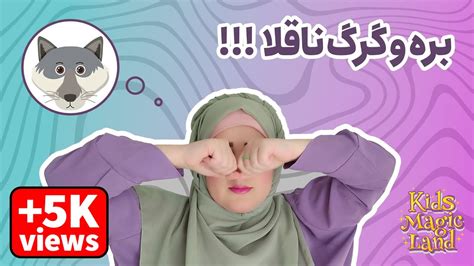 قصه های کودکانه فارسی داستان بره و گرگ مزرعه سرزمین جادویی The