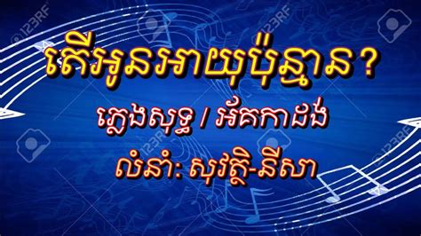 ស្រស់អើយស្រអែមស្រីស្រស់ភ្លេងសុទ្ធ Youtube