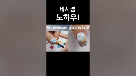유화젤 사지말고 아크릴 파우더로 만들어 보세요 🎨 Nails 셀프네일 Nailart 캔버스젤유화젤shorts Youtube
