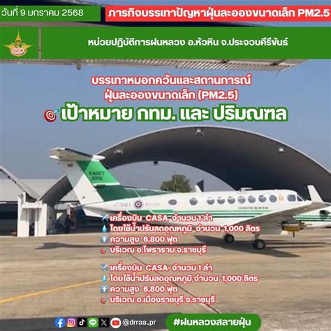 กรมฝนหลวงและการบินเกษตร แผนบินวันที่ 9 ม ค 68 เพิ่มเติม ️ 🚩หน่วยปฏิบัติการฝนหลวง อ หัวหิน
