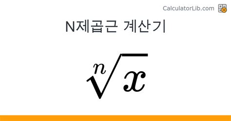 N제곱근 계산기 온라인 계산기