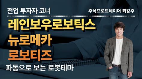 레인보우로보틱스뉴로메카로보티즈 파동으로 보는 로봇테마 Youtube