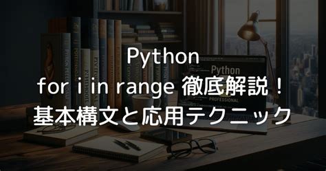 Python入門enumerate関数の使い方完全ガイド