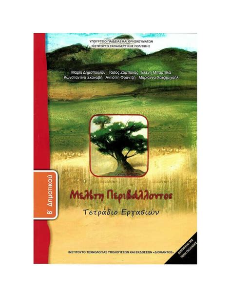 Σχολικά Βιβλία Β Δημοτικού Ντυμένα