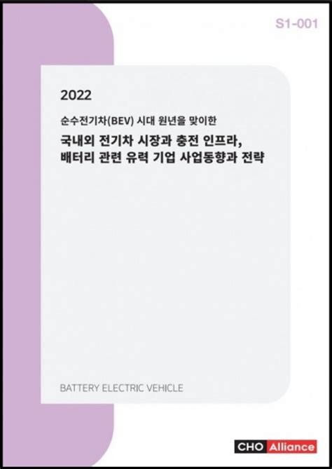 2022 국내외 전기차 시장과 충전 인프라 배터리 관련 유력 기업 사업동향과 전략 리서치컴퍼니
