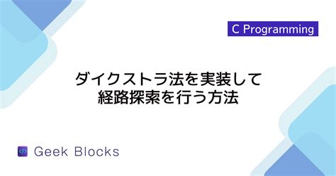 C言語で実装するダイクストラ法：非負重みグラフの最短経路アルゴリズムを解説 Geekblocks