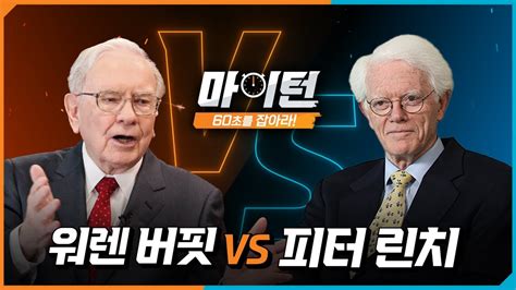 🙋마이턴 Ep5 워렌버핏 Vs 피터린치 나의 원픽 위대한 투자자는 누구 L 20221228수 Youtube