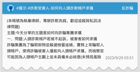 警示 詐欺受害人 如何向人頭詐欺帳戶求償 反詐騙板 Dcard