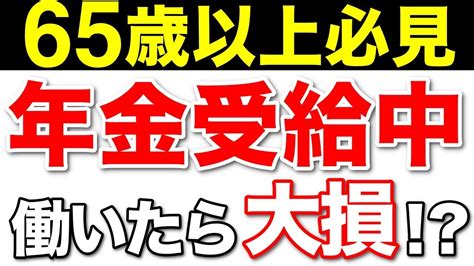 【老後年金】65歳以上働いたら大損！？年金をもらいながら働く【在職定時改 在職老齢年金 老齢厚生年金 社会保険 介護保険 雇用保険