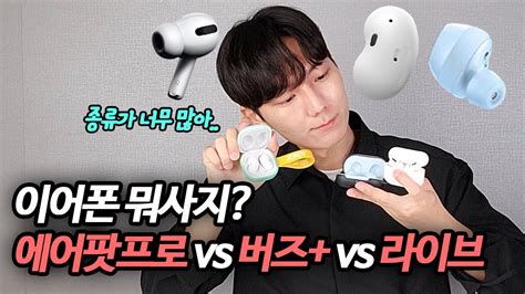 블루투스 이어폰 고민된다면 에어팟프로 Vs 갤럭시 버즈 라이브 Vs 버즈 플러스 3종 선택 기준 Youtube