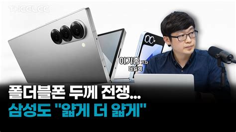 폴더블폰 두께 전쟁삼성도 얇게 더 얇게 Youtube