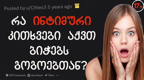 რა ინტიმური შეკითხვები აქვთ ბიჭებს გოგოებთან Youtube