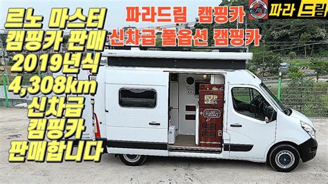 판매완료 르노 마스터 중고캠핑카 판매2019년식 4304km 옵션 빵빵한 신차급 캠핑카 판매 Youtube