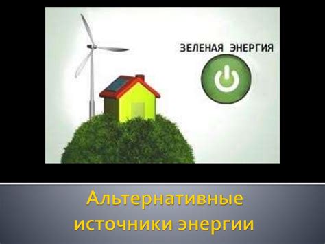 Альтернативные источники энергии - online presentation
