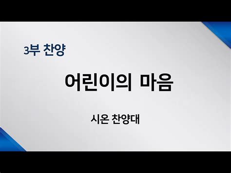 어린이의 마음 어린이 주일 3부예배 찬양