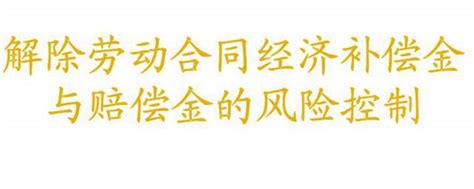 经济补偿和赔偿金的区别 区别内容介绍 知秀网