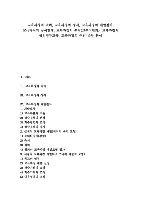 교육과정 교육과정의 의미 성격 교육과정의 개발절차 공시형태 교육과정의 수정교수적합화 교육과정의 양성평등교육 추진방향 인문교육