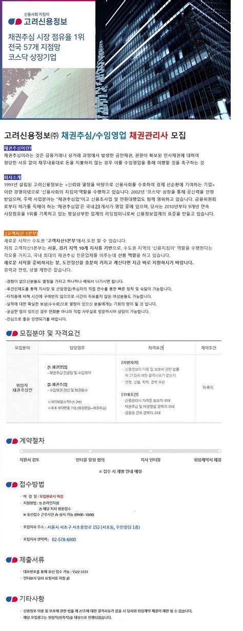 고려신용정보 주 서초지점 채권추심 수임영업 채권관리사