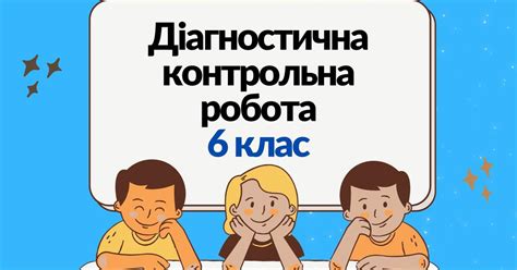 Діагностична контрольна робота 6 клас математика Тест на 12 запитань Математика