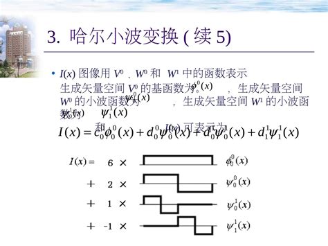 离散小波变换 discrete wavelet transformDWT 中国科学技术大学