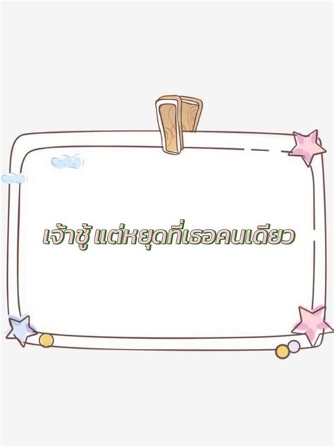 แนวทางนิสัยพระเอกนิยาย มีอะไรบ้าง ไปดู แกลเลอรีที่โพสต์โดย Writerพริ้มพราว Lemon8