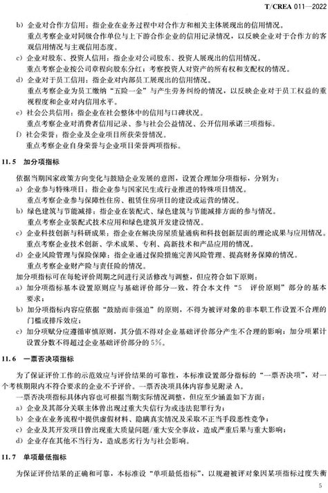《房地产开发企业信用评价标准》（t Crea011 2022）【高清无水印pdf版下载】 国家标准及行业标准 郑州威驰外资企业服务中心