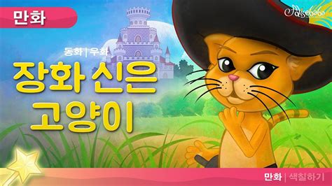 장화 신은 고양이 동화 만화 한국 어린이 이야기 동화 속의 아이들 Youtube