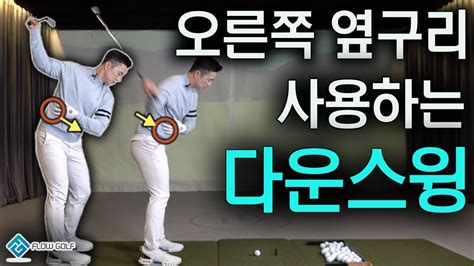 다운스윙 두가지 방법 팔로 내리기와 몸으로 내리기 포인트 자막 있어요~ 최대룡프로 Flowgolf Youtube