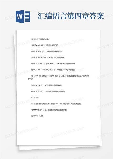 汇编语言第四章答案word模板下载 编号qdzrvwdm 熊猫办公