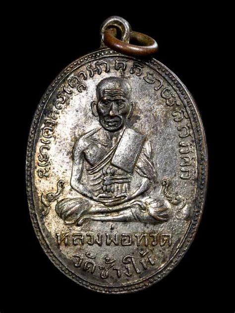 เหรียญหลวงปู่ทวด วัดช้างให้ รุ่น4 ทองแดงกะไหล่เงิน สวยเดิม เว็บ วุดดี้ชลบุรี