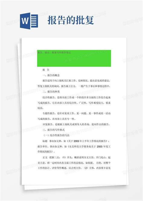 各种报告批复的格式范文word模板下载编号lgmmzyee熊猫办公