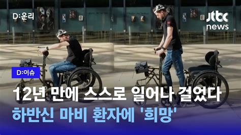 하반신 마비 환자 12년 만에 스스로 걸었다뇌 척수 무선 통신｜d이슈 Youtube