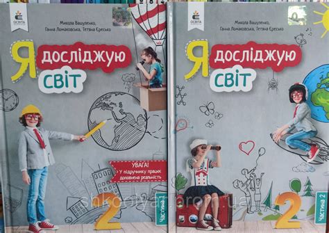 Підручник Я досліджую світ 2 клас Ч1 Ч2 комплект Вашуленко Ломаковська Єресько Освіта Id