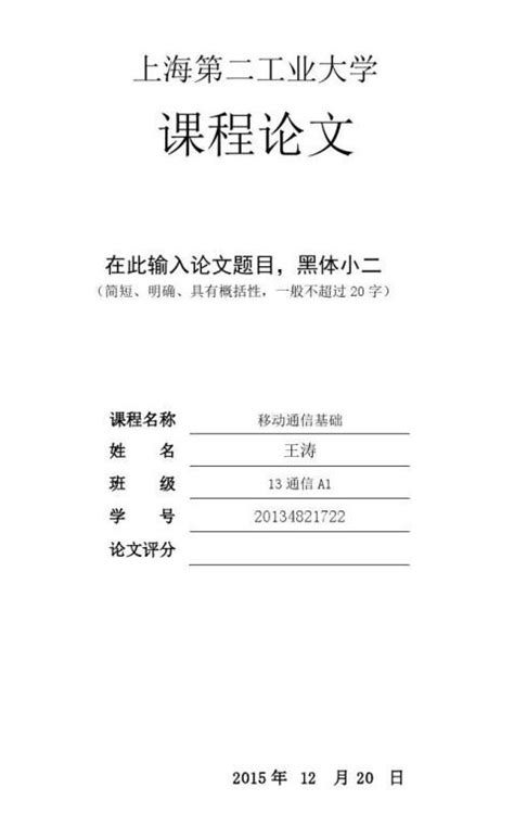 课程论文格式模板 1 5300字范文118