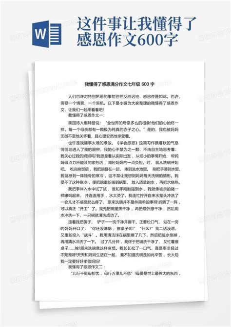 我懂得了感恩满分作文七年级600字Word模板下载 编号qrmdrbxv 熊猫办公