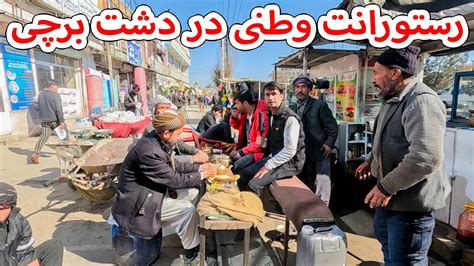 رستورانت وطنی در دشت برچی Youtube
