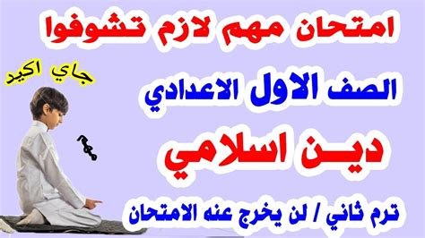 امتحان دين الصف الاول الاعدادي ترم ثاني مراجعة نهائية تربية دينية اولي اعدادي متوقع Youtube