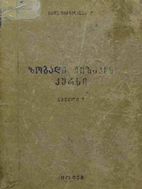 ზოგადი ფიზიკა მათე მირიანაშვილი Pdf