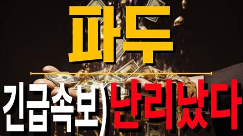 파두 속보 난리났다 빠르게 시청하세요 Youtube