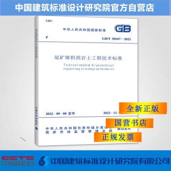GB T50547 2022尾矿堆积坝岩土工程技术标准 土木在线
