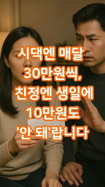 실화사연 시댁엔 매달 30 친정엔 생일에도 안 돼”랍니다 사연맛집tv 실화사연 시댁친정차별 용돈문제 가정의불균형 며느리갈등 감정몰입사연 Youtube