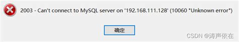 Navicat连接linux虚拟机上的mysql可能遇到的问题以及如何排查 Csdn博客