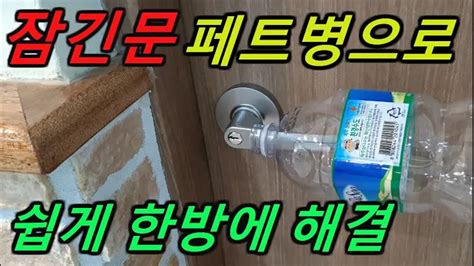 방문잠겼을때 쉽게 여는 방법화장실문 잠겼을때 여는 방법위급상황시 문여는 방법페트 네이버 Tv