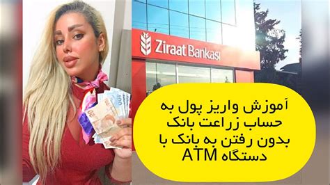 چطوری پول نقد رو از طریق عابر بانک به حسابمون واریز کنیم؟؟ 🤑☺️آموزش واریز پول به حساب زراعت بانک