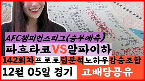 🌷스포츠분석 적중왕🌷 12월 05일 프로토 승부식 142회차 아시아챔피언스 스포츠토토 토토분석 축구분석 Epl 분데스리가 라리가 Uefa 세리에 리그1 Ucl