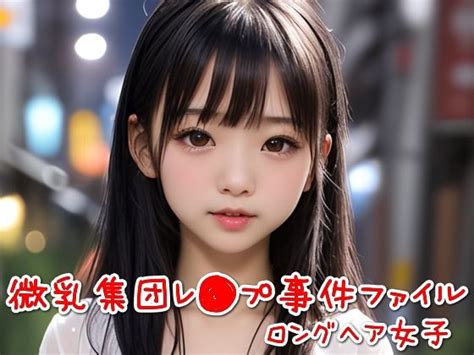 微乳集団レ プ事件ファイルショートヘア女子 d